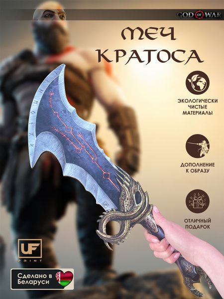Меч Клинок Хаоса Кратоса из God of War купить на OZON по низкой цене ...