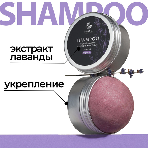 Твердый шампунь для волос безсульфатный "ЛАВАНДА" Fabrik Cosmetology ...