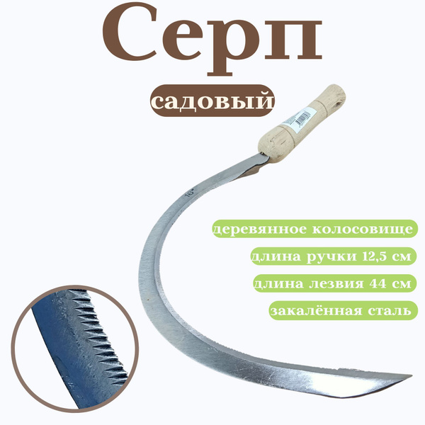 Серп садовый - купить с доставкой по выгодным ценам в интернет-магазине ...