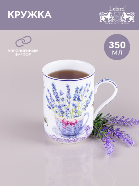 Кружка Lefard "Прованс Лаванда" - купить по доступным ценам в интернет-магазине OZON (828615931)