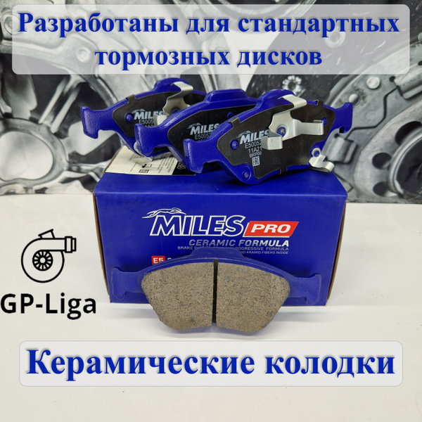 Колодки тормозные MILES E500520 Передние - купить по низким ценам в ...