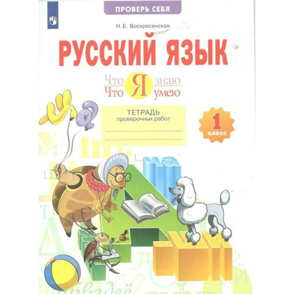 Русский язык. 1 класс. Тетрадь проверочных работ. Что я знаю. Что я ...
