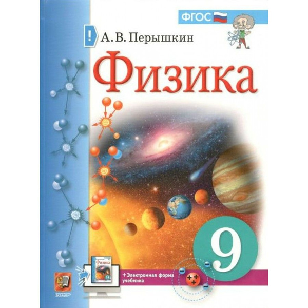 Физика. 9 класс. Учебник. 2021. Перышкин А.В. | Перышкин Александр ...