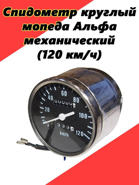 Спидометр круглый мопеда Альфа механический (120 км/ч) - купить по ...