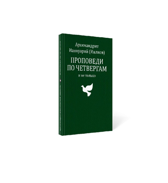 Архимандрит Ианнуарий (Ивлиев). Проповеди по четвергам и не только ...
