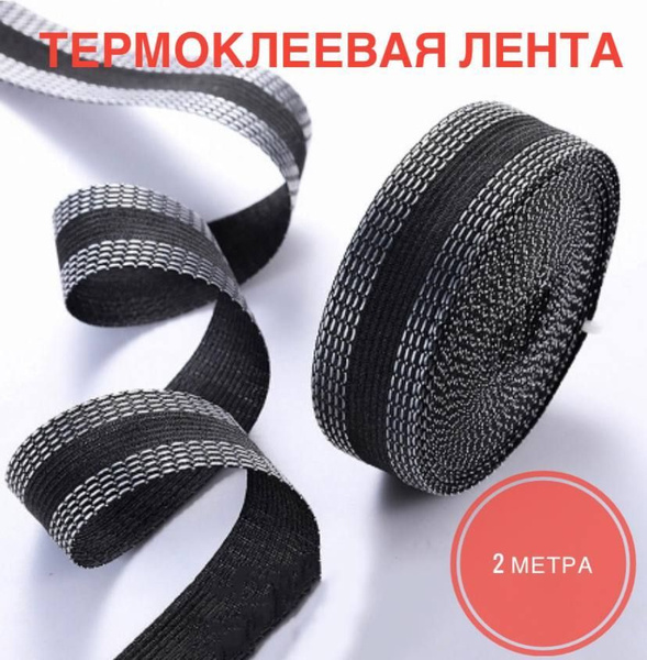 Клеевая лента для шитья, паутина, лента для подшивки брюк утюгом ...
