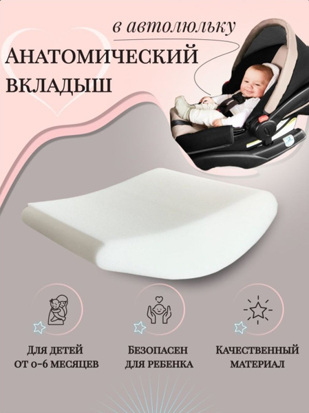 Подушка вкладыш анатомический в автокресло автолюльку купить на OZON по ...