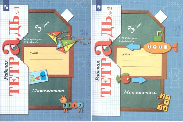 Рудницкая В.Н. Математика 3 класс Рабочая тетрадь в 2-х частях ...