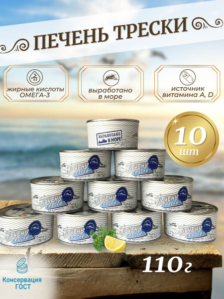 Печень трески по-мурмански, 110 гр. , 10 шт. - купить с доставкой по ...