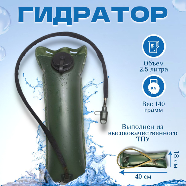 Гидратор, питьевая система, гидропак 2.5 л. - купить с доставкой по ...