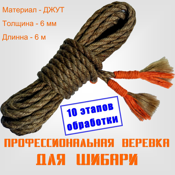 Веревка джутовая вощёная для связывания шибари БДСМ (толщина 6 мм ...