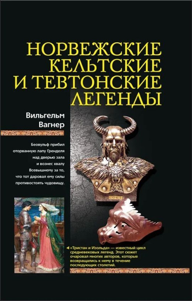 Норвежские, кельтские и тевтонские легенды | Вагнер В. А. - купить с ...