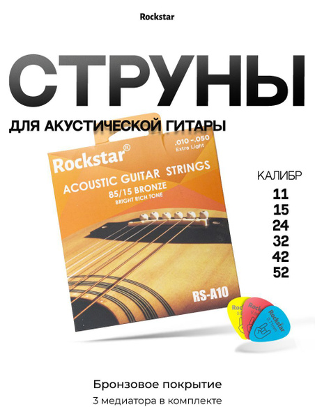 Бронзовые струны для акустической гитары ROCKSTAR-А10, набор струн для ...