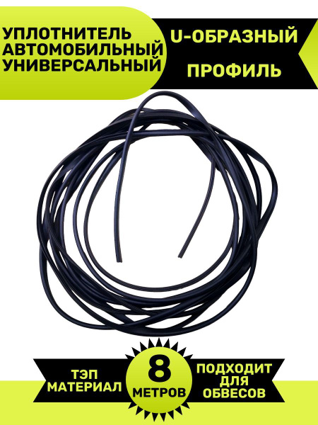Уплотнитель автомобильный U - образный резиновый, для обвесов ...