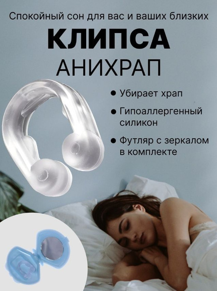 Антихрап клипса от храпа в нос для улучшения носового дыхания - купить ...