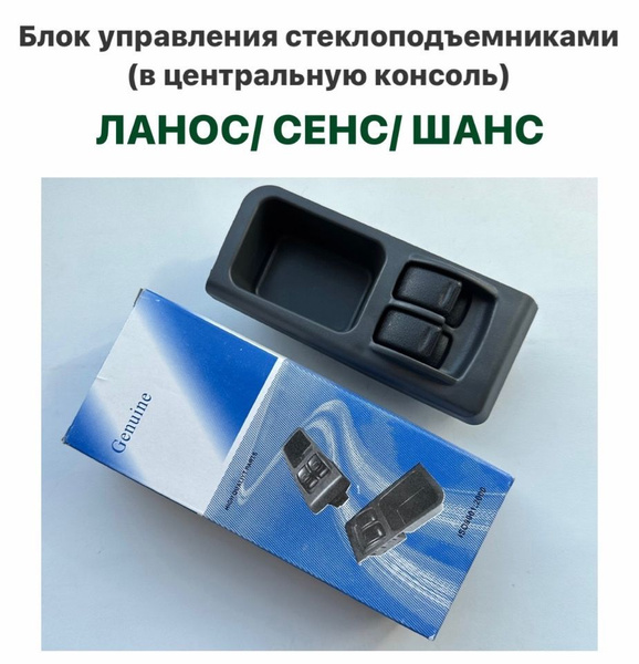 Блок управления стеклоподъемниками (в центральную консоль) Шевролет ...
