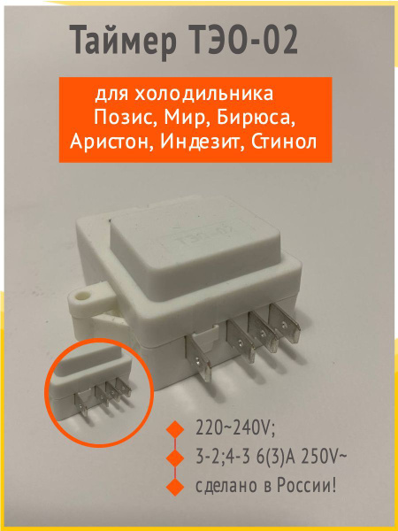 Таймер ТЭО-02 для холодильника Позис, Мир, Бирюса, Аристон, Индезит ...
