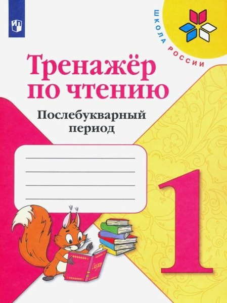 Фомин О.В. Тренажер по чтению. 1 класс. Послебукварный период Школа ...