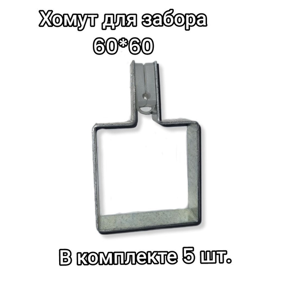 Кронштейн- хомут крепежный 60*60 для 3Д забора - купить с доставкой по ...