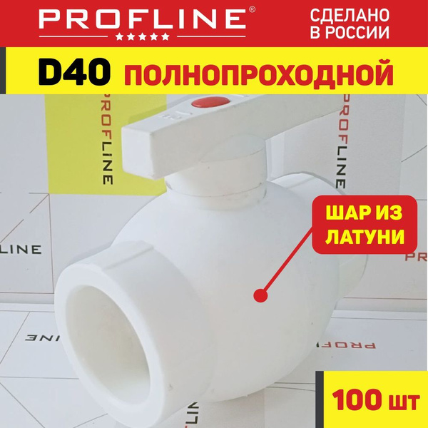 Кран шаровой полипропиленовый D40 PROFLINE Premium полнопроходной (100 штук) купить на OZON по ...