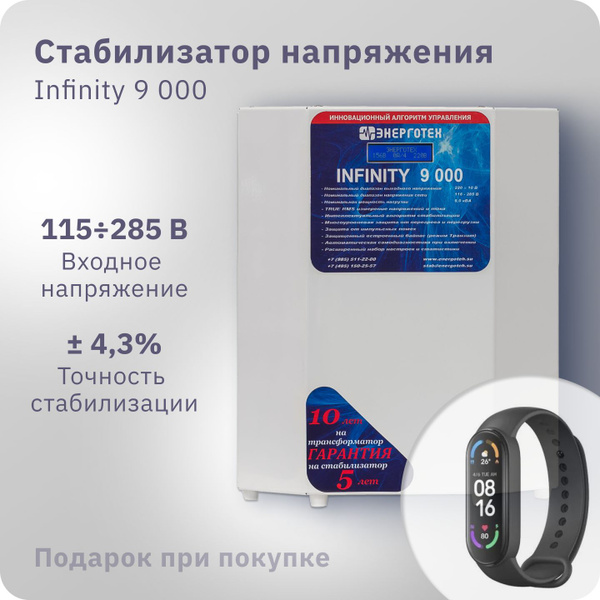 Стабилизатор напряжения ЭНЕРГОТЕХ INFINITY 9000 (220-230В), однофазный, тиристорный купить по ...