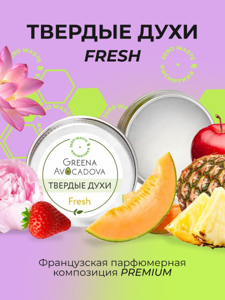 Greena Avocadova Твердые духи Fresh - купить с доставкой по выгодным ...