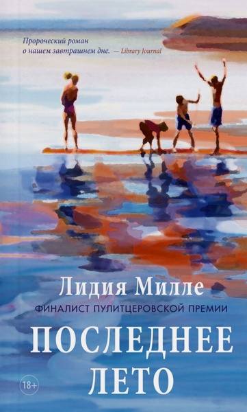 Последнее лето | Милле Лидия - купить с доставкой по выгодным ценам в ...