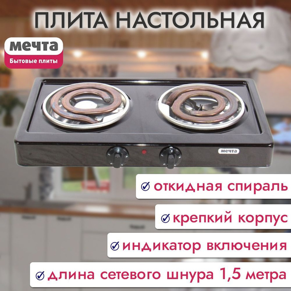 Электрическая настольная двухконфорочная плита Мечта-211Т, Златоуст ...