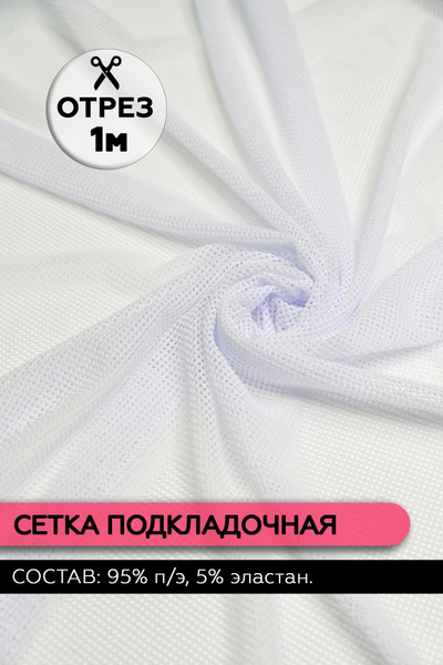 Ткань Сетка подкладочная. Цвет "белый" 100х145 см. (95% п/э, 5% эластан ...