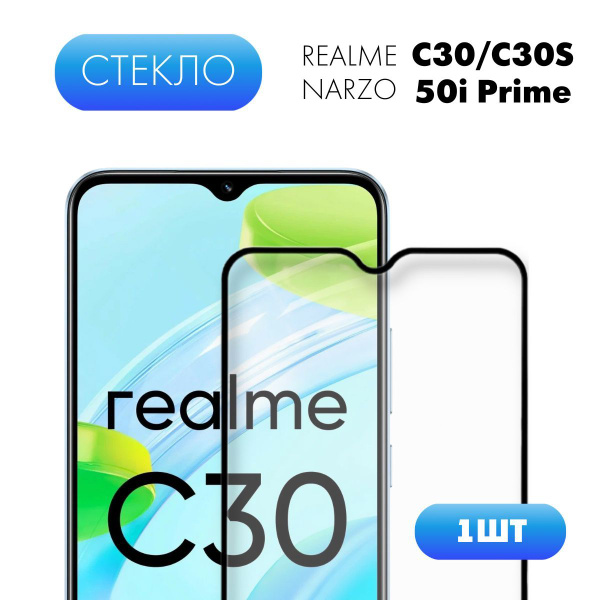 Защитное стекло на Realme C30 C30s/ Narzo 50i Prime / Narzo 30a ...