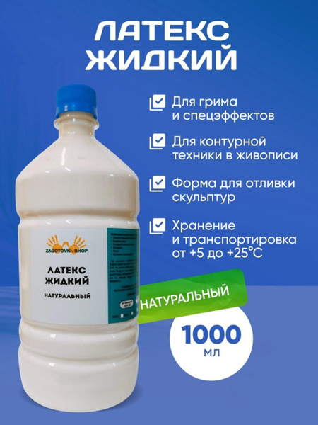 Латекс жидкий 1000 мл - купить по выгодным ценам в интернет-магазине ...