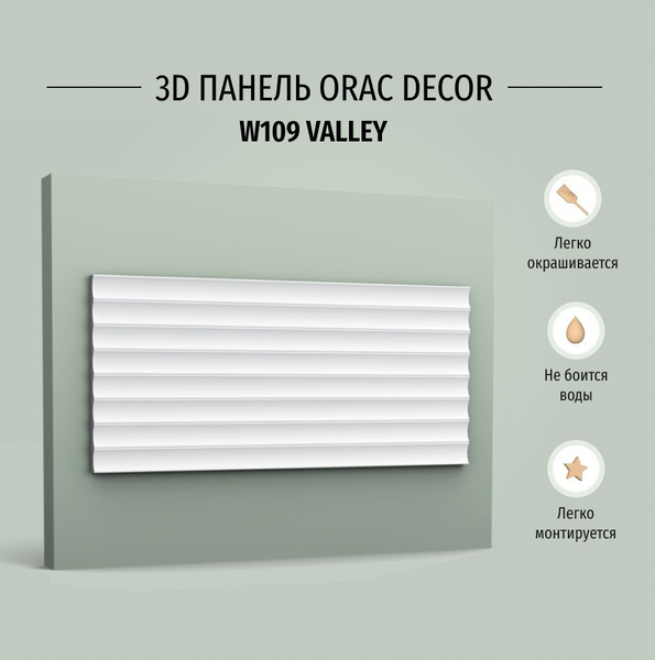 Декоративная панель стеновая W109 Valley Orac Decor Полиуретан, размер ...