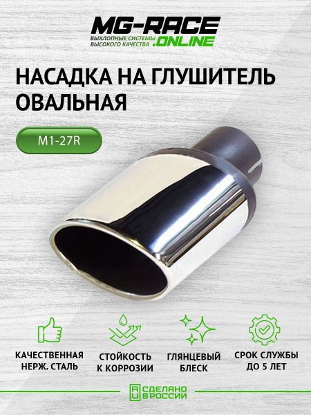 Насадка на глушитель M1-27R - купить по низкой цене в интернет-магазине OZON (931096989)