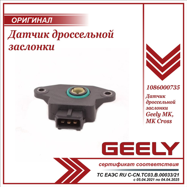 Датчик для автомобиля Geely купить по выгодной цене в интернет-магазине ...