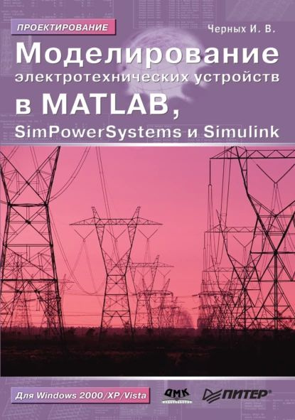 Моделирование электротехнических устройств в MATLAB, SimPowerSystems и Simulink | Черных Илья ...