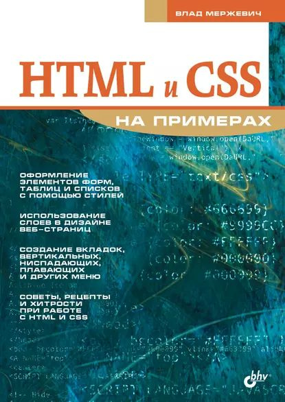 HTML и CSS на примерах | Мержевич Влад В. | Электронная книга купить на OZON по низкой цене ...