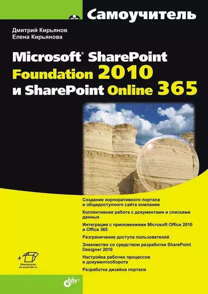 Самоучитель Microsoft SharePoint Foundation 2010 и SharePoint Online 365 | Кирьянова Елена ...