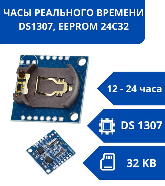 Модуль часов реального времени I2C на базе DS1307, EEPROM 24C32 ...