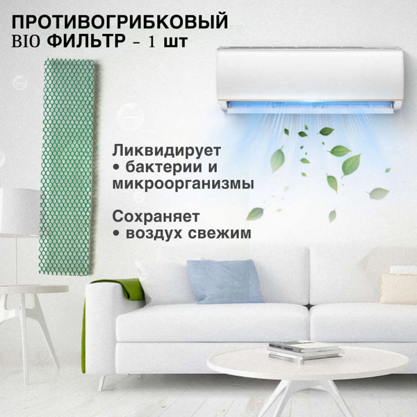 Универсальный БИО ФИЛЬТР для сплит-системы, 1 шт - купить с доставкой ...