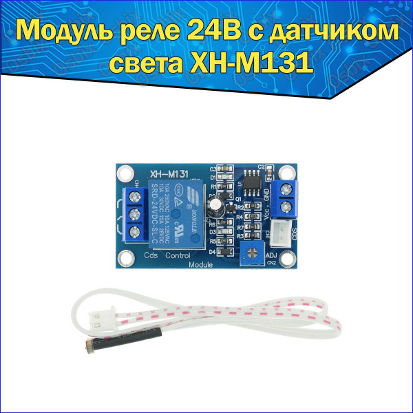 Модуль реле с переключателем и датчиком света 24В XH-M131/ Модуль ...