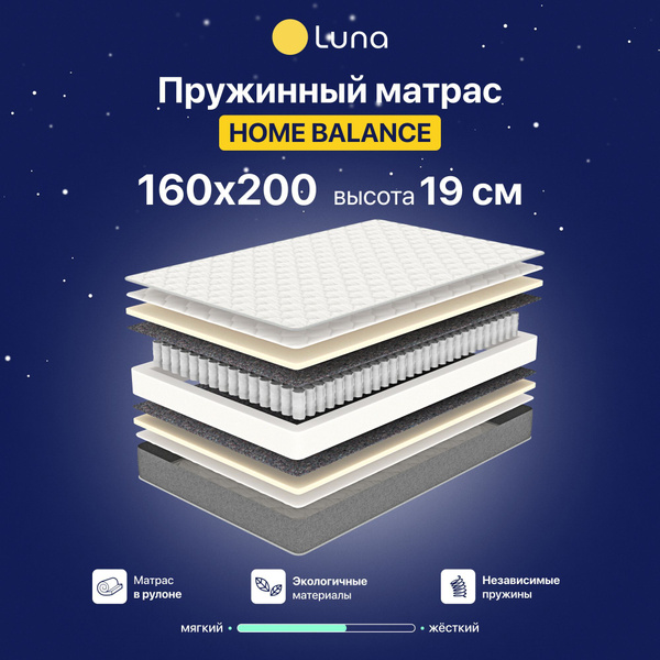 Матрас Luna Inc LunaHomeeBalance, Независимые пружины, 160 - купить по ...