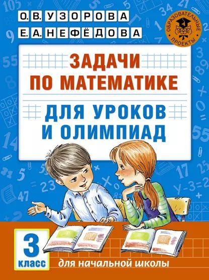 Задачи по математике для уроков и олимпиад. 3 класс | Узорова Ольга ...