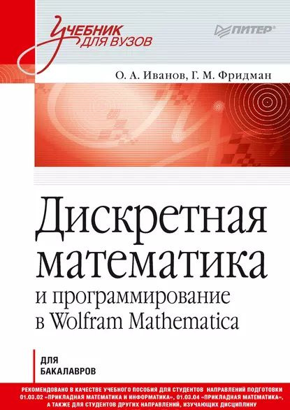 Дискретная математика и программирование в Wolfram Mathematica | Иванов Олег Александрович ...