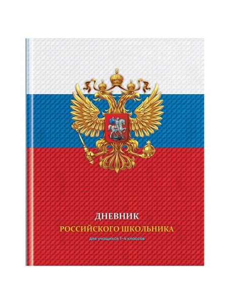 Дневник "ДНЕВНИК РОССИЙСКОГО ШКОЛЬНИКА" 48 листов - купить с доставкой ...