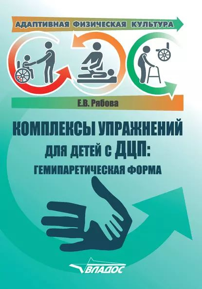 Адаптивная физическая культура. Комплексы упражнений для детей с ДЦП ...