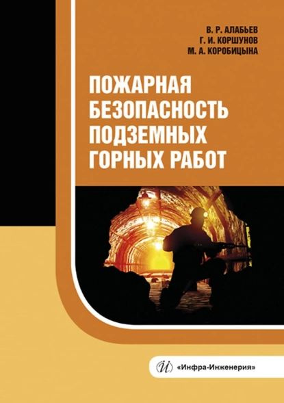 Пожарная безопасность подземных горных работ | Коробицына Мария ...