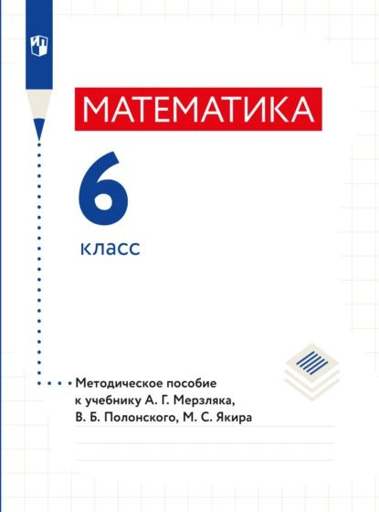 Математика. 6 класс. Методическое пособие | Якир Михаил Семенович ...