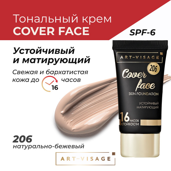 Art-Visage Тональный крем "COVER FACE" 206 натуральный бежевый - купить ...