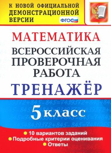ВПР. Математика. 5 класс. Тренажер по выполнению типовых заданий. ФГОС ...