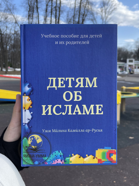 Книга Детям об Исламе / Учебное пособие для детей и родителей ...